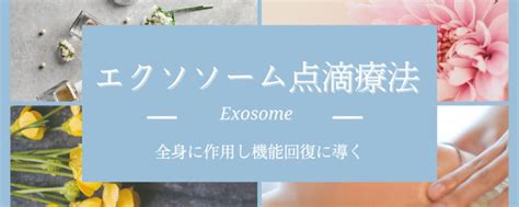 エクソソーム点滴