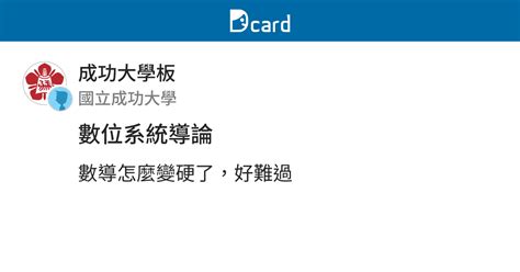 數位系統導論 成功大學板 Dcard