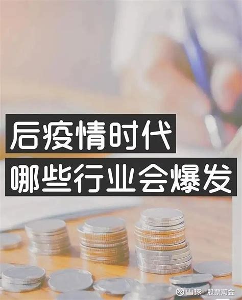 后疫情时代哪些行业会爆发股票市场投资方向与机会 股票淘金 后疫情时代哪些行业会爆发股市我们关注的方向与机会随着全国各地逐步放开新冠