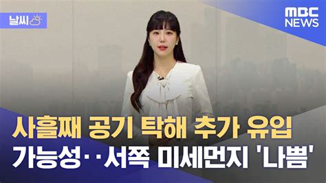 날씨 사흘째 공기 탁해 추가 유입 가능성‥서쪽 미세먼지 나쁨 20230108뉴스데스크mbc Youtube