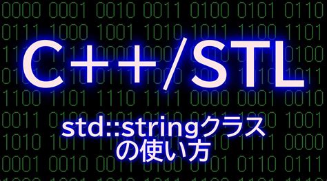 C STL std stringクラスの使い方 コッコ隊長の勉強部屋