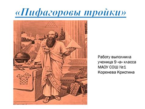 Пифагоровы тройки презентация онлайн