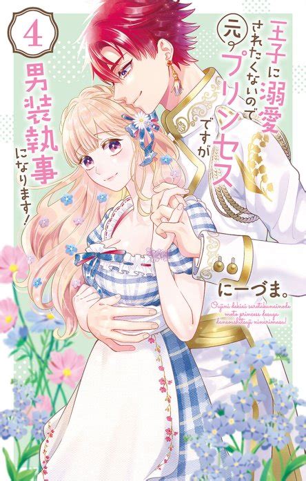 王子に溺愛されたくないので元プリンセスですが男装執事になります！｜無料マンガ｜line マンガ
