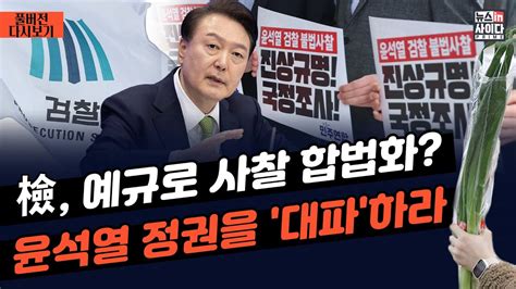 뉴스인싸프라임윤 지지율 325로 뚝 조국 검찰 민간인 불법 사찰 국정조사 추진 윤 총장 때 예규 만들어