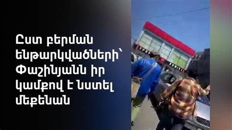 Ի՞նչ է հայտնի Փաշինյանի որդու առևանգման ենթադրյալ փորձից Youtube