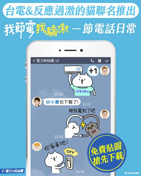台電電力粉絲團 今年台電節電活動 首次與「反應過激的貓」合作 推出節電聯名貼圖，大家下載了沒