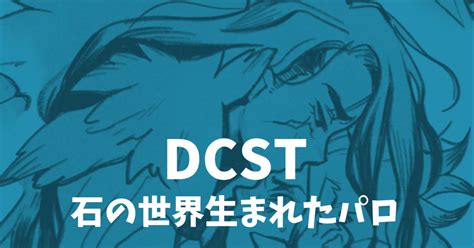 司千 【腐向け】dcst石の世界生まれたパロまとめ02 スカニーのイラスト Pixiv
