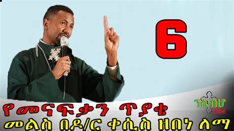 New የመናፍቃን ጥያቄ እና የ ዶ ር ቀሲስ መምህር ዘበነ ለማ መልስ ክፍል 6 Part 6