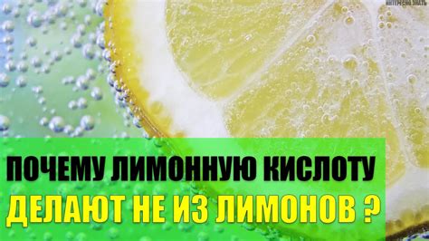 Почему лимонную кислоту делают не из лимонов Youtube