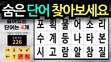 숨은 단어 찾기 숨겨진 낱말 모두 찾으면 전국 상위 1 Youtube