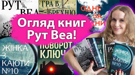Найкращі і найгірші книги Рут Веа Які трилери мені сподобались а які