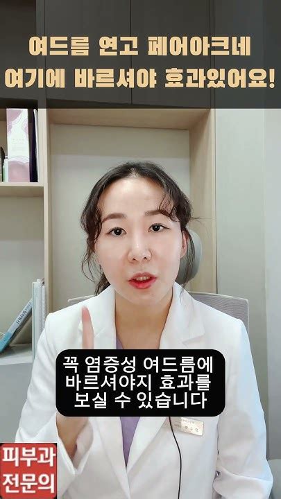 페어아크네 여드름 연고 이렇게 사용하셔야 효과있어요 여드름 여드름연고 Youtube