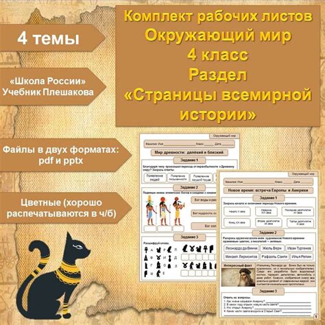Комплект рабочих листов Окружающий мир 4 класс Раздел Страницы всемирной истории