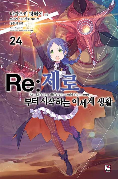 Re 제로부터 시작하는 이세계 생활 24
