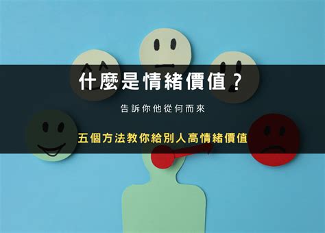 什麼是情緒價值五個方法教妳提供別人高情緒價值 Moodtainer 佐心室