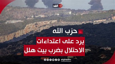 عشرات صواريخ الكاتيوشا أطلقها حزب الله في بيت هلل ردا على الاعتداءات
