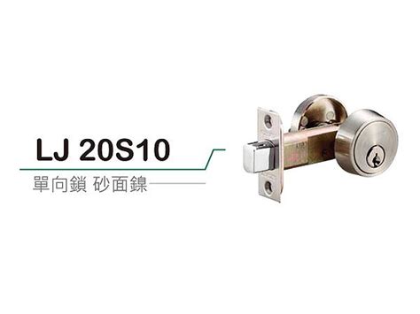Lj 20s10 東隆日規門鎖 東隆門鎖系列 加凱企業有限公司商品介紹