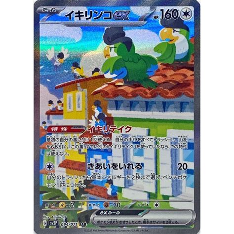Pokemon Trading Card Game Sv2p 094071 Sar Squawkabilly Ex Rank A