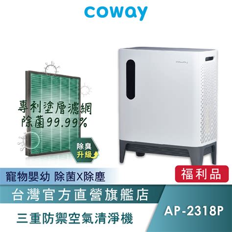 Coway 空氣清淨機 寵物機 A級福利品 三方進氣 Ap 2318 P 一年原廠保固 現貨 免運 蝦皮購物