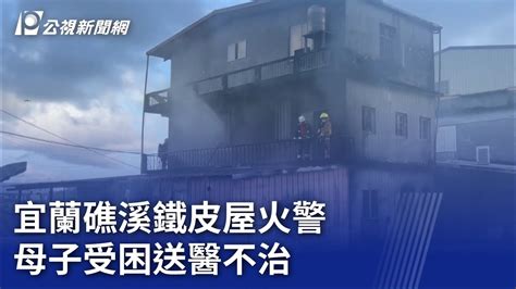 宜蘭礁溪鐵皮屋火警 母子受困送醫不治｜20230724 公視晚間新聞 Youtube