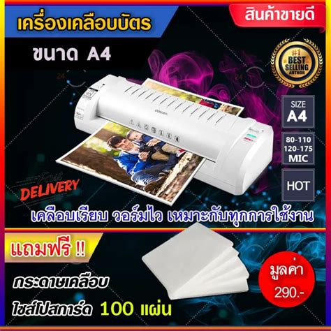[ประกัน 1ปีเต็ม] Laminator Deli 3893 เครื่องเคลือบบัตร ขนาด A4 พร้อม