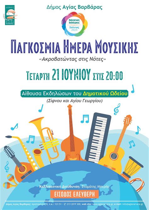 Παγκόσμια Ημέρα Μουσικής 21 Ιουνίου Δήμος Αγίας Βαρβάρας