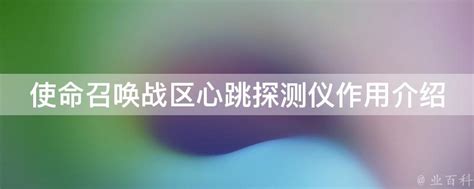 使命召唤战区心跳探测仪作用介绍 业百科