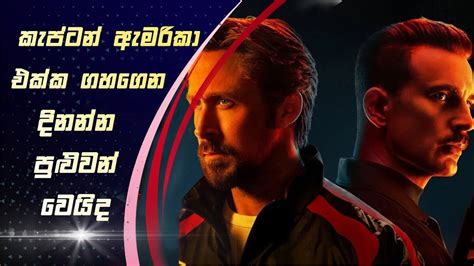 කැප්ටන් ඇමරිකා එක්ක ගහගෙන දිනන්න පුළුවන් වෙයිද 😱 The Gray Man