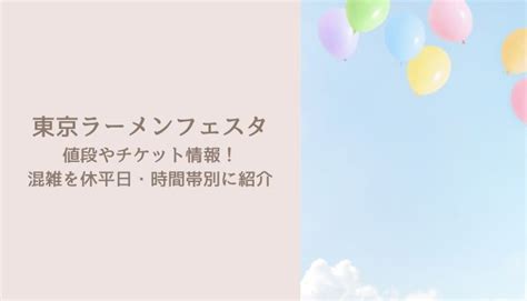 東京ラーメンフェスタ2024の混雑を休平日・時間帯で紹介！チケットや値段についても！｜