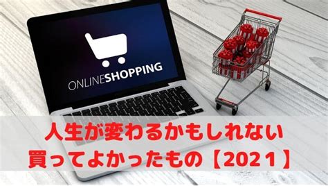【2021年】水処理施設マン的、買ってよかったもの【人生が変わる！？】 にくみそラクライフ