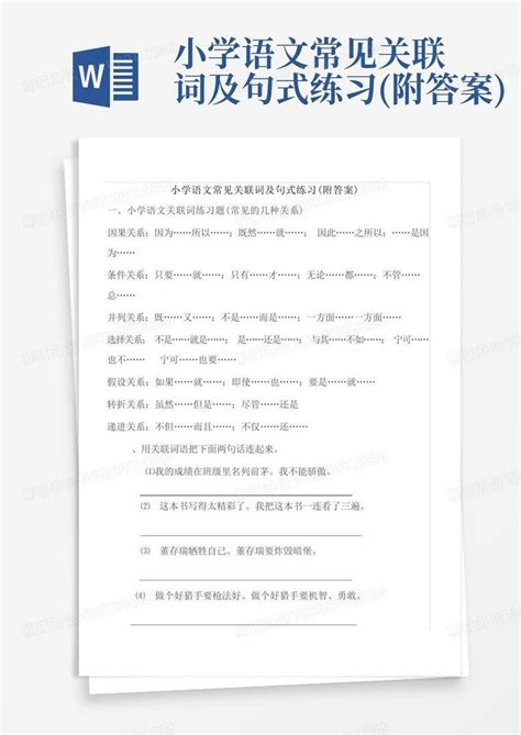 小学语文常见关联词及句式练习 附答案 Word模板下载 编号qvbxgmay 熊猫办公