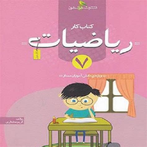 خرید و قیمت کتاب کار ریاضیات هفتم اثر کریم مختاری نشر خوشخوان از غرفه