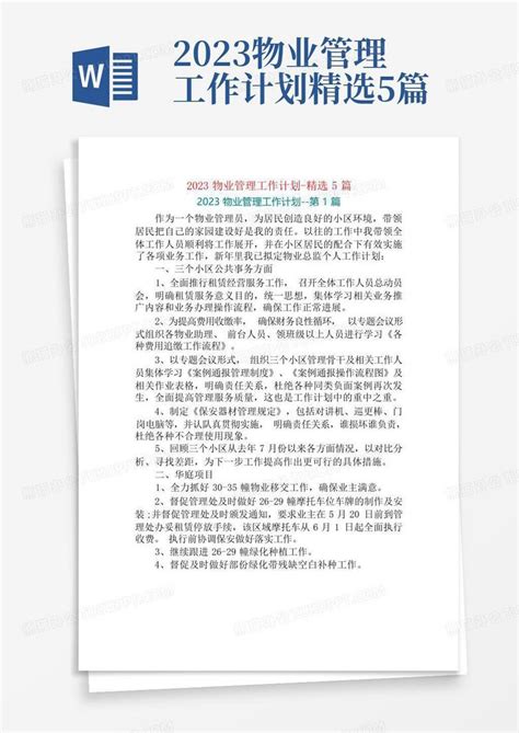 2023物业管理工作计划 精选5篇Word模板下载 编号lbjbkyoo 熊猫办公