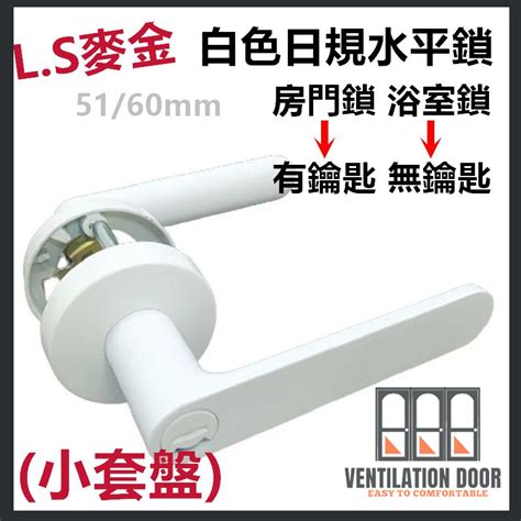 【現貨免運】麥金 小套盤 Ls700 Ls710 白色日規水平鎖 裝置距離 5160 木門 水平把手 客廳鎖 浴廁鎖 蝦皮購物