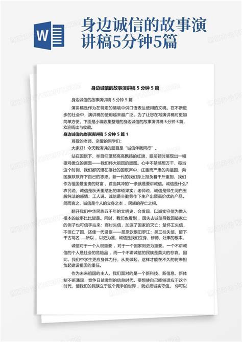 身边诚信的故事演讲稿5分钟5篇word模板下载编号qrbnveez熊猫办公