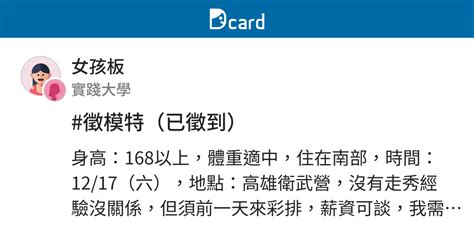 徵模特（已徵到） 女孩板 Dcard