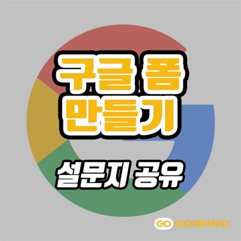 구글폼 만들기 설문지 구글 스프레드시트 연동 네이버 블로그