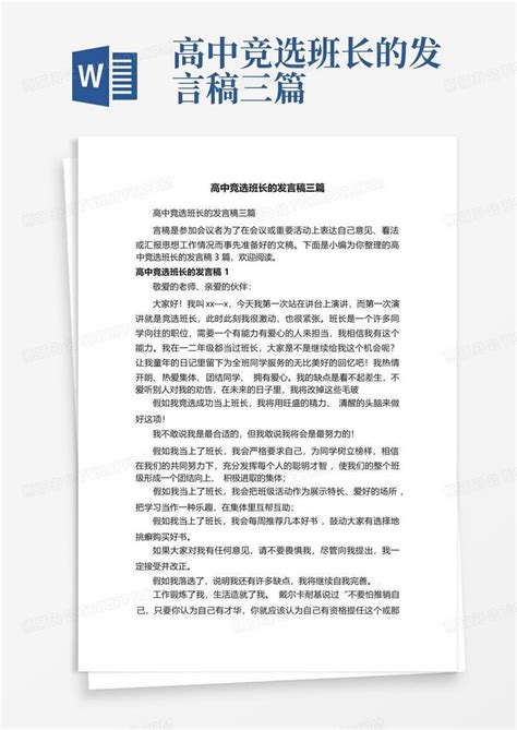 高中竞选班长的发言稿三篇word模板下载编号qykdavwk熊猫办公