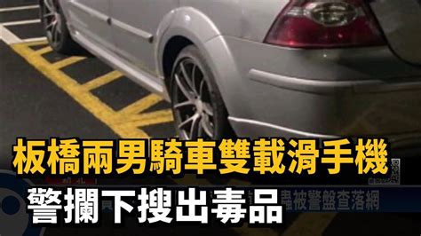 板橋兩男騎車雙載滑手機 警攔下搜出毒品－民視新聞 Youtube