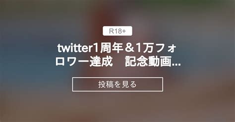 R twitter 周年 万フォロワー達成 記念動画未完成 こっそり画像動画アップ場 淫集院 笹 の投稿ファンティア Fantia