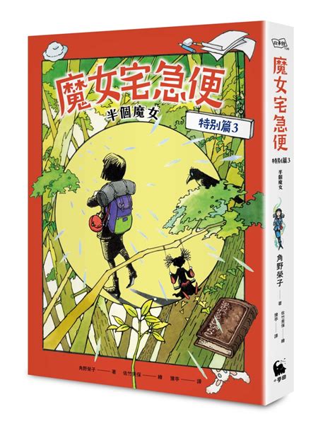 魔女宅急便 特別篇 3 半個魔女 附全球獨家贈品 魔女的啟程一筆籤 誠品線上
