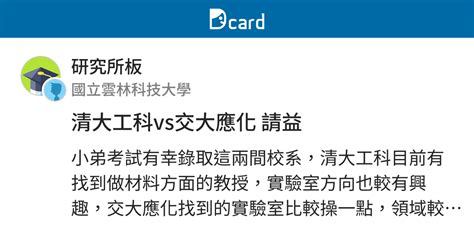 清大工科vs交大應化 請益 研究所板 Dcard