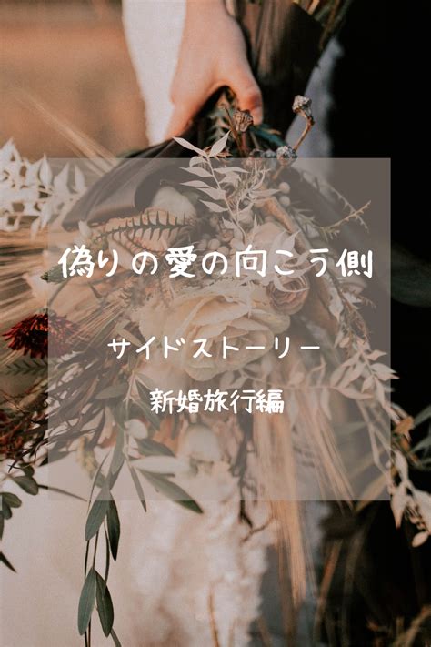 『偽りの愛の向こう側 新婚旅行編』の紹介です 偽の愛 愛 偽り