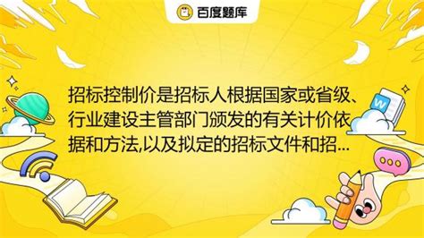 招标控制价是招标人根据国家或省级、行业建设主管部门颁发的有关计价依据和方法以及拟定的招标文件和招标工程童清单结合工程具体情况编制的招标工程