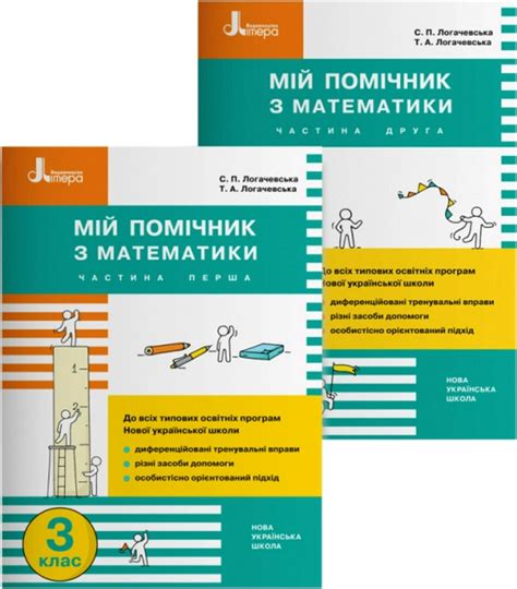 Купити «НУШ 3 клас Мій помічник з математики комплект у 2 х частинах У 15 НУШ Логачевська