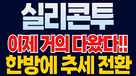 🔥실리콘투 주가전망🔥 저를 믿어보세요 한방에 추세 전환할 자리 딱 한발 남았습니다 Youtube