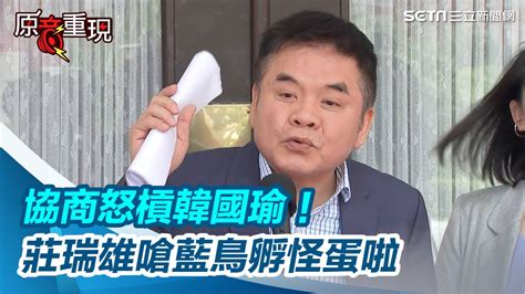 協商爆口角！韓國瑜拍桌氣喊「雞蛋裡挑鋼筋」莊瑞雄嗆藍鳥孵怪蛋啦【94要客訴】 Youtube