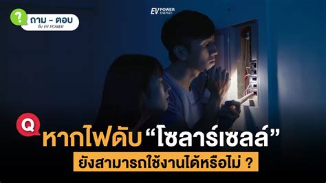 Qanda หากไฟดับ โซล่าเซลล์ ยังทำงานหรือไม่ Ev Power Energy