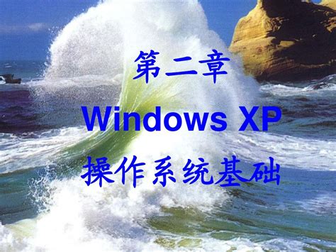 第二章操作系统word文档免费下载亿佰文档网