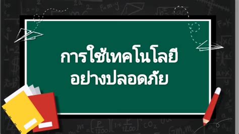 การใช้เทคโนโลยีอย่างปลอดภัย ชั้น ป 4 Youtube